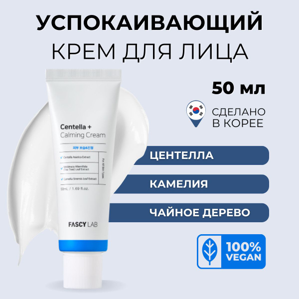 Fascy Lab Крем для лица увлажняющий, успокаивающий с центеллой ...