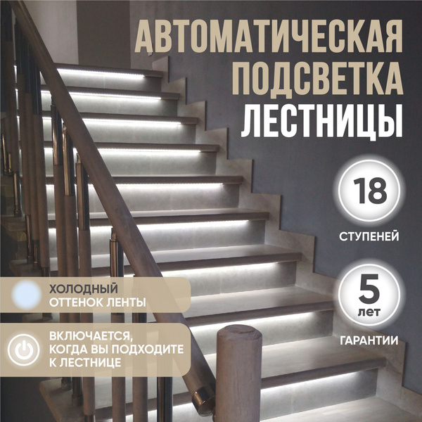 Подсветка лестницы с датчиками движения SmartLum на 18 ступеней ...