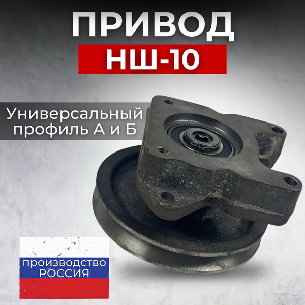 Привод Нш-10 - арт. Привод НШ-10 со шкивом - купить по выгодной цене в ...