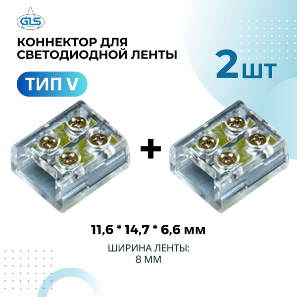 Коннектор лента - провод питания винтовой, тип V, соединительный ...
