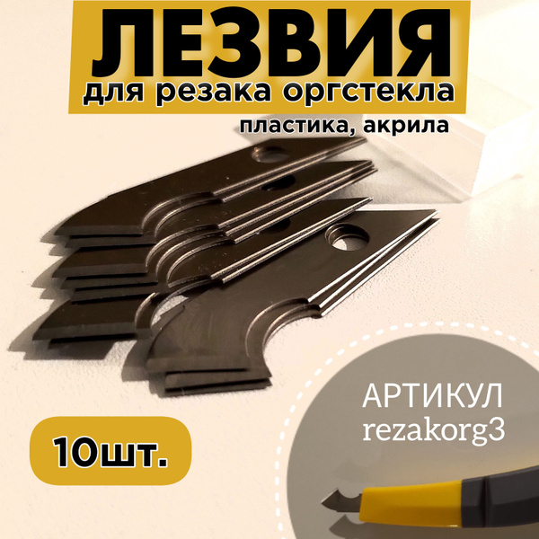 Лезвия сменные для резака для оргстекла акрила пластика - купить с ...