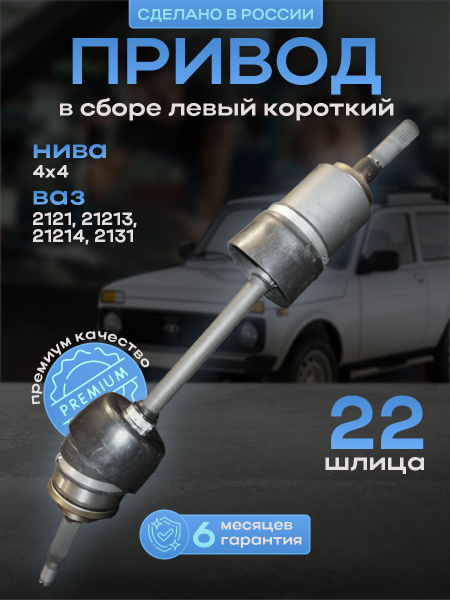 Привод переднего колеса в сборе левый короткий Нива 4х4, ВАЗ 2121 ...