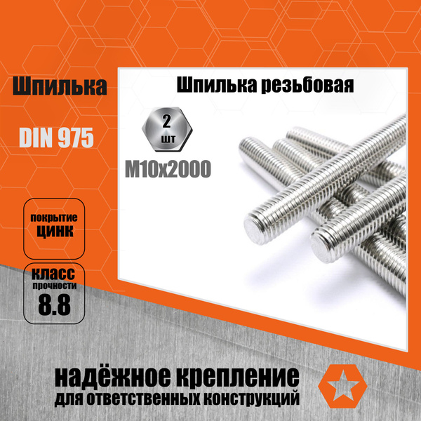 Шпилька крепежная 2000 мм x M10 - купить по низким ценам в интернет ...