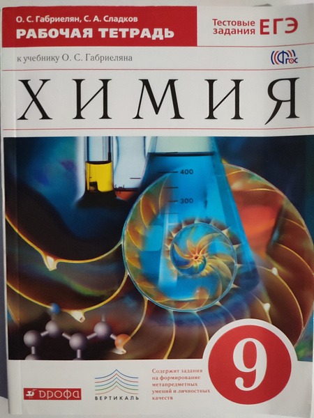 9 класс. Химия. Тетрадь для лабораторных опытов и практических работ ...