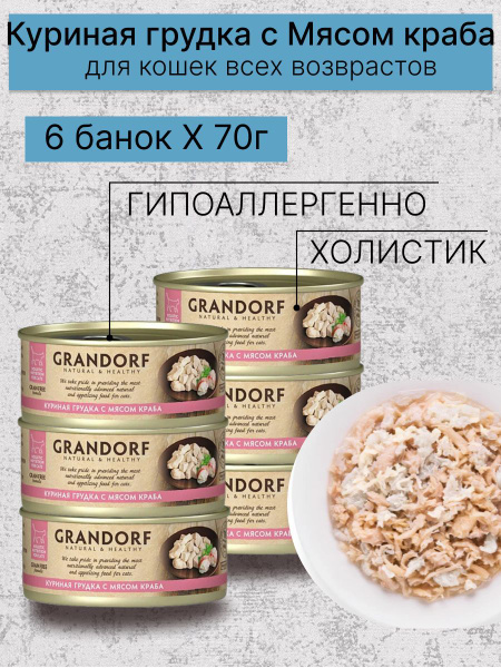 GRANDORF Корм влажный для кошек куриная грудка с крабом - купить с ...