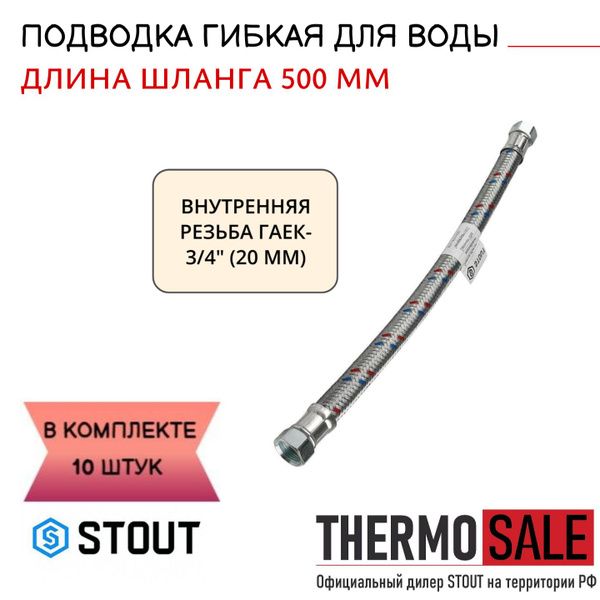 Гибкая подводка Stout 3/4" 3/4" - купить по выгодной цене в интернет ...