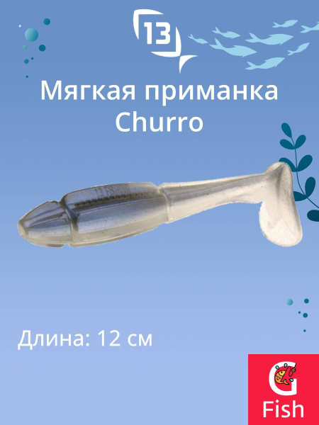 Мягкая приманка 13 FISHING Churro 4.75"/ MC (5шт./уп.) - купить по ...