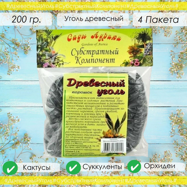 Субстратный компонент древесный уголь для растений - купить по низкой ...