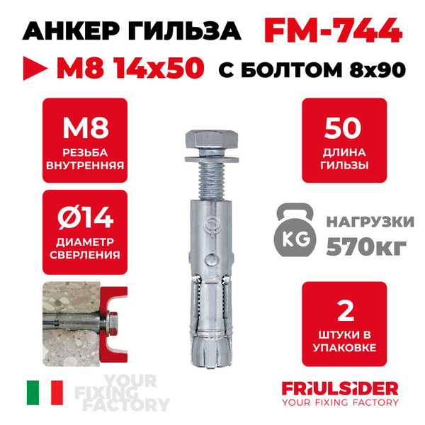 Анкер распорный FM744 М8 с болтом 8х90 ZN (2 шт) - Friulsider - купить ...