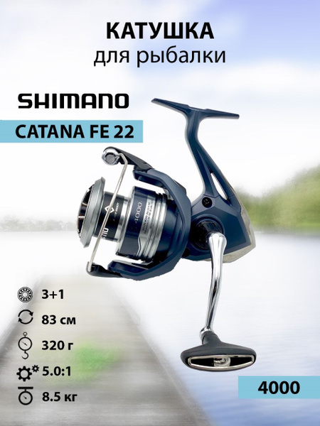 Катушка Shimano 22 CATANA, Безынерционная, 4000, Передний фрикцион ...