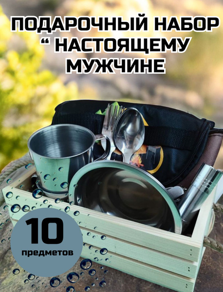Подарочный набор мужчине походный "Настоящему мужчине" 10 предметов ...