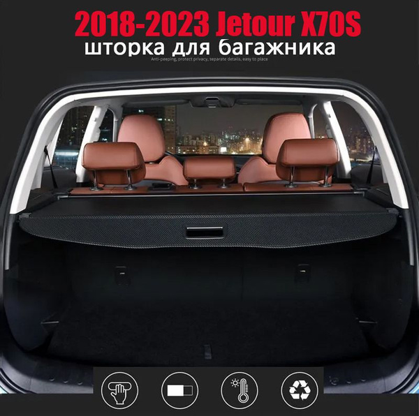 2018-2023 Jetour X70S шторка багажника - купить по выгодным ценам в интернет-магазине OZON ...
