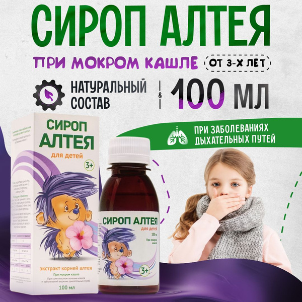 Алтея сироп для детей при мокром кашле 100 мл - купить с доставкой по ...