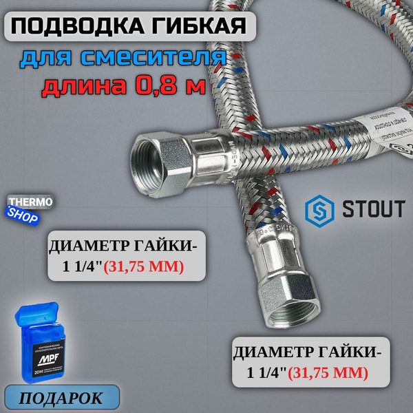 Гибкая подводка для воды ВР 1 1/4 х ВР 1 1/4, длина 800 мм ...