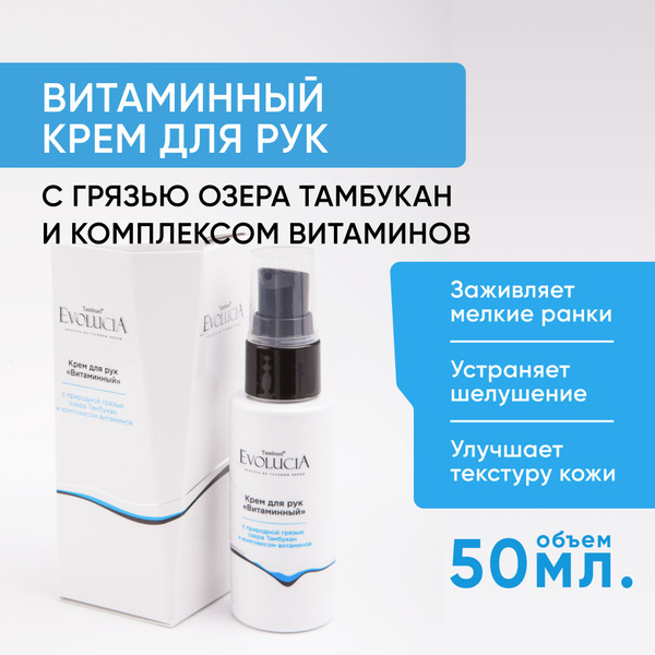 Витаминный крем для рук с тамбуканской грязью, Tambuel (Тамбуэль ...