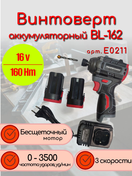 Аккумуляторный бесщеточный винтоверт PROFIPOWER BL-162 E0211 (16В,160Нм,Li-ion 2шт,2.0Ач,3 ...