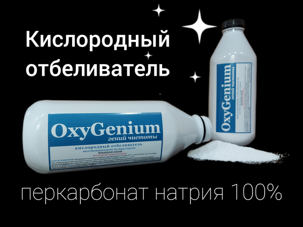 Кислородный отбеливатель OxyGenium, пятновыводитель, усилитель стирки, перкарбонат натрия 1кг ...