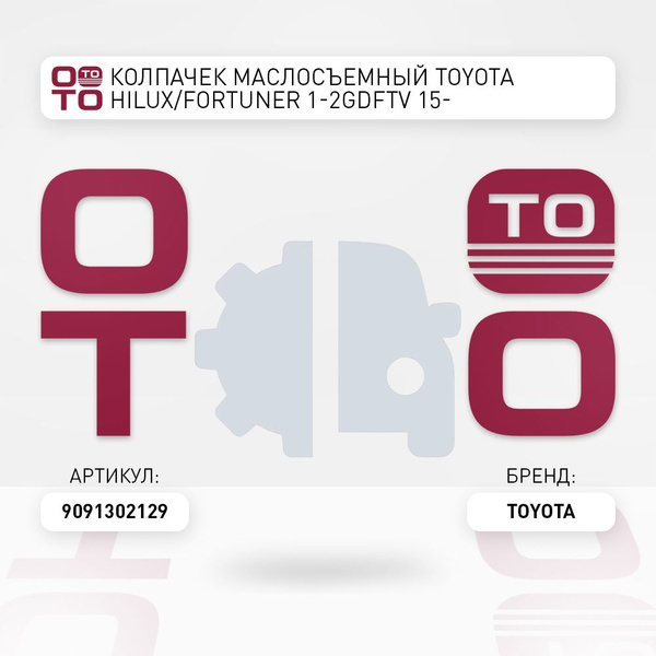 Колпачек маслосъемный TOYOTA Hilux/Fortuner 1-2GDFTV 15- - Toyota арт ...