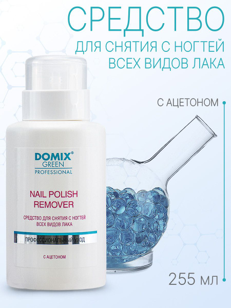 DOMIX GREEN PROFESSIONAL Средство для снятия лака с ацетоном Nail polish remover with acetone ...