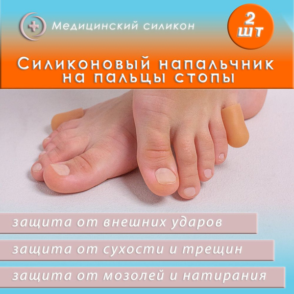 Напальчники медицинские, для пальцев ног,силиконовые, от мозолей ...