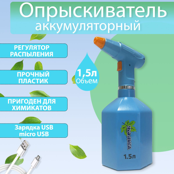 Опрыскиватель садовый аккумуляторный 1,5л / ручной/ для растений и ...