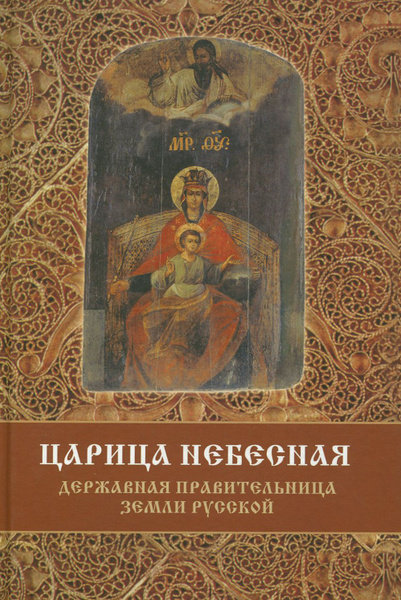 Царица Небесная - Державная Правительница Земли Русской | Фомин Сергей ...