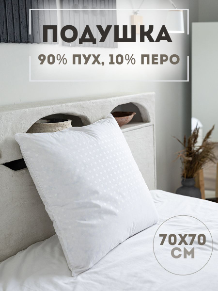 Подушка Belashoff, 70x70 см, наполнитель Пух-перо, - купить по выгодной ...