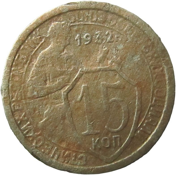 15 копеек 1932 года СССР. - купить в интернет-магазине OZON с быстрой доставкой (1419007750)