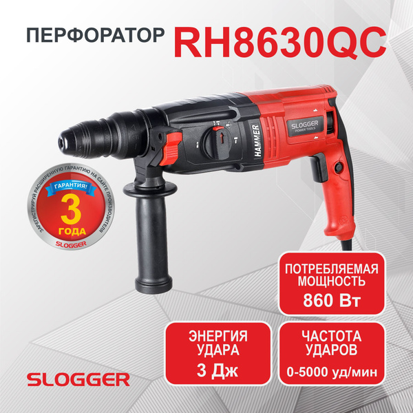 Перфоратор электрический SLOGGER RH8630QC, 860Вт, 3дж, SDS+, в кейсе - купить в интернет ...