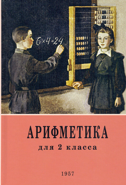 Арифметика. 2 класс. Учебник. 1957 год | Пчелко Александр Спиридонович ...
