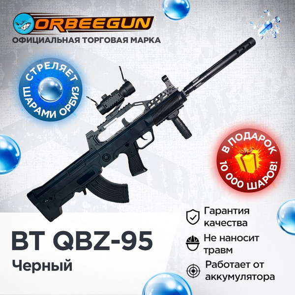 Орбиз винтовка BT QBZ-95 черный Орбиган - купить с доставкой по выгодным ценам в интернет ...