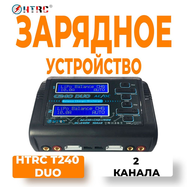 Зарядное устройство HTRC C240 DUO, двухканальное - купить с доставкой ...