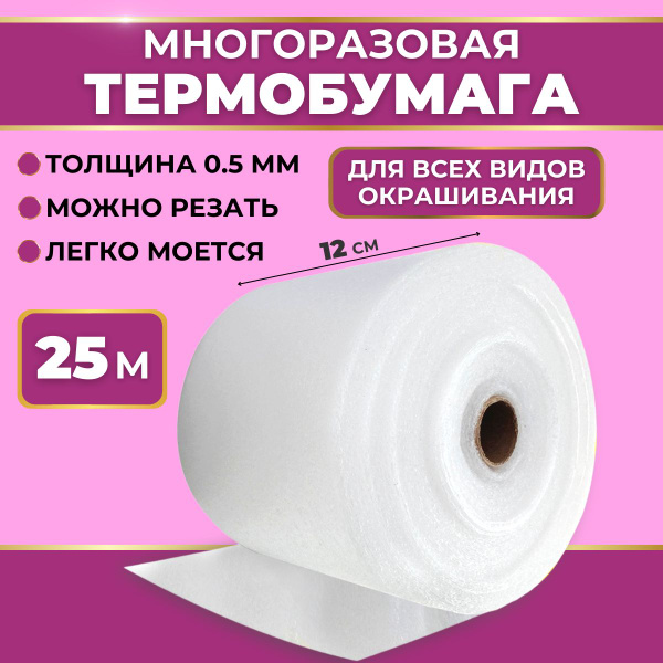 Charites Термобумага для окрашивания и мелирования волос многоразовая ...