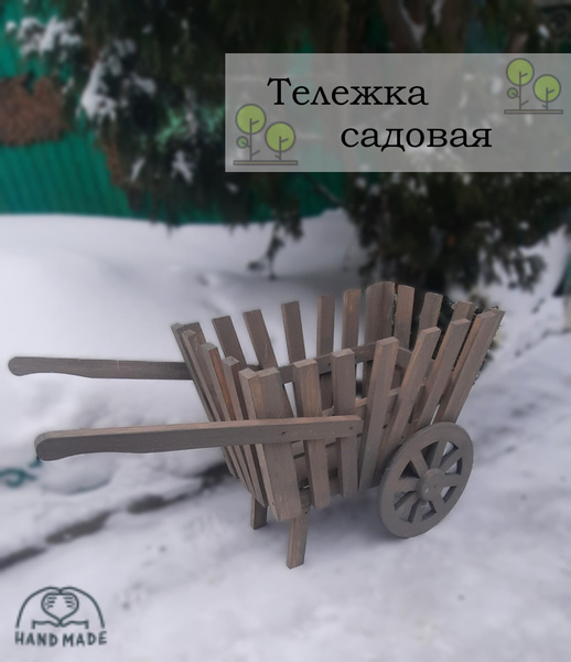 Телега декоративная садовая, На газон - купить по низкой цене с ...