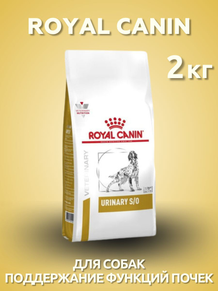 ROYAL CANIN Urinary для взрослых собак при лечении МКБ 2 кг купить на ...