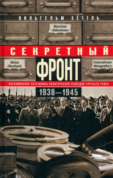 Секретный фронт. Воспоминания сотрудника 1938-1945 | Хеттль Вильгельм купить на OZON по низкой ...