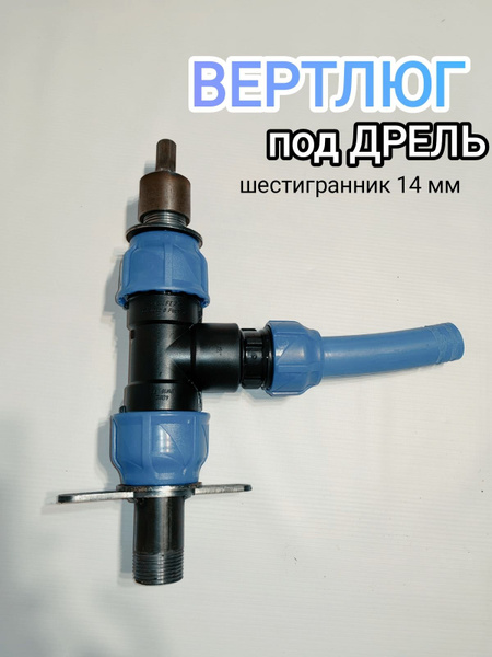 Вертлюг под ДРЕЛЬ для гидробурения абиссинской скважины с переходником ...