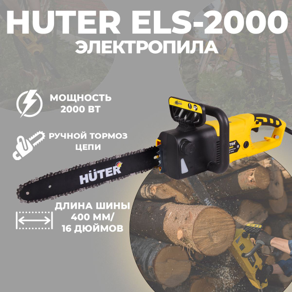 Электрическая цепная пила (электропила) ELS-2000 Huter купить на OZON по низкой цене (1937516280)