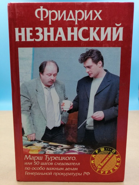Марш Турецкого Фридрих Незнанский - купить с доставкой по выгодным ...