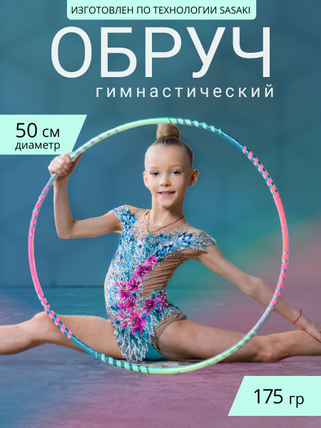 Обруч гимнастический профессиональный в обмотке 50 см - купить с ...
