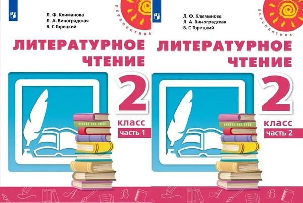 2 класс. Литературное чтение. Учебник. В 2 частях. УМК "Перспектива ...