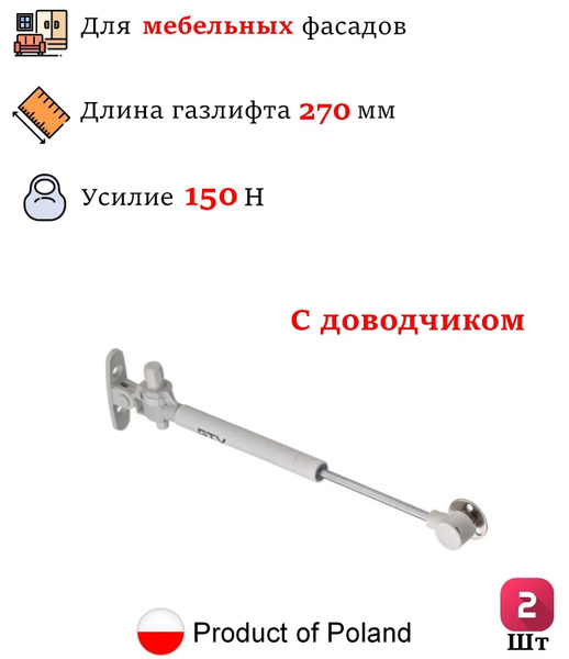 2 шт - Газлифт мебельный с доводчиком 150N для кухонного шкафа, GTV - 2 ...