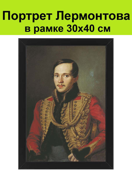 Портрет Лермонтова в рамке 30х40 см / картина, постер - купить по ...