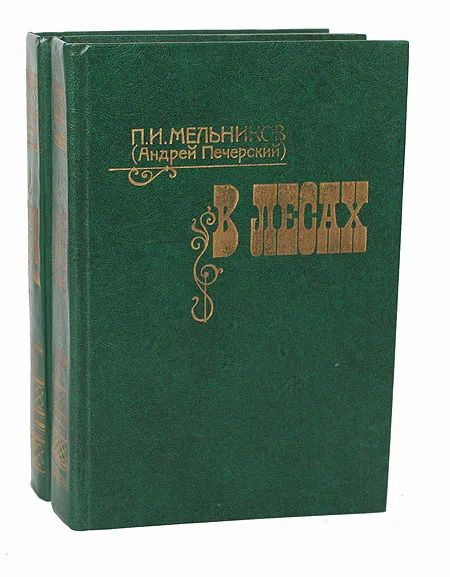 Характеристики В лесах (комплект из 2 книг) | Печерский Андрей ...