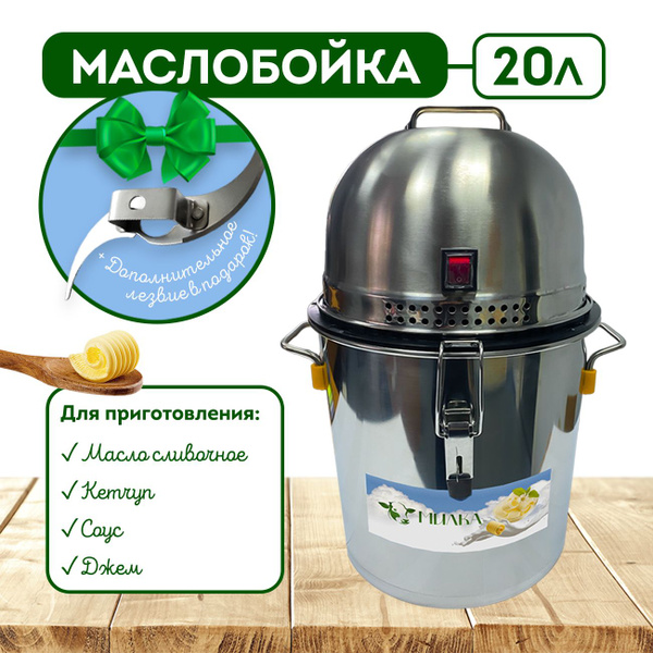 Маслобойка электрическая / Милка / 20 литров - купить с доставкой по ...