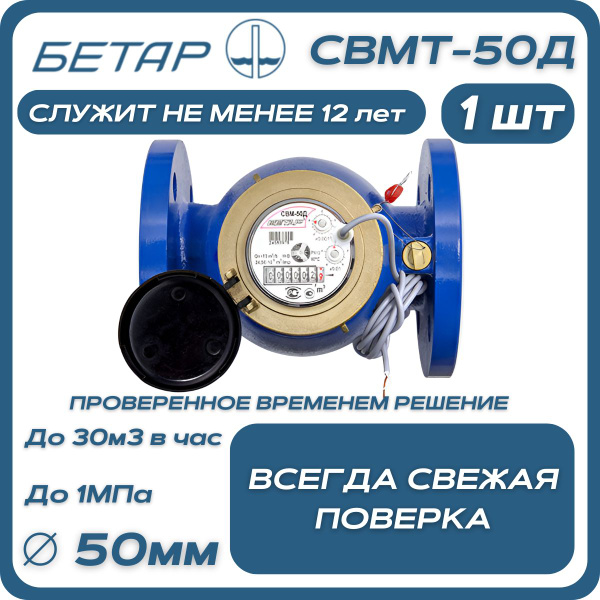 Счетчик воды магистральный турбинный Бетар СВМТ 50 дистанционный ...