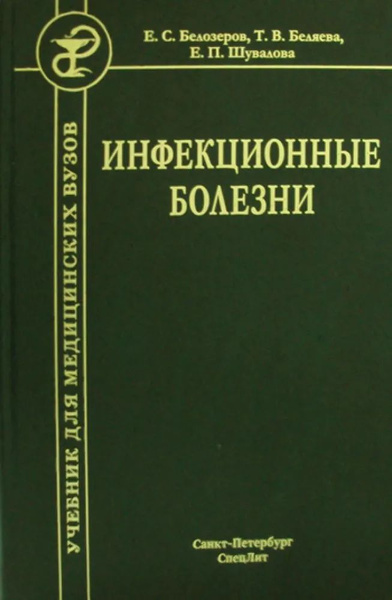 Инфекционные болезни. Учебник. - купить с доставкой по выгодным ценам в ...