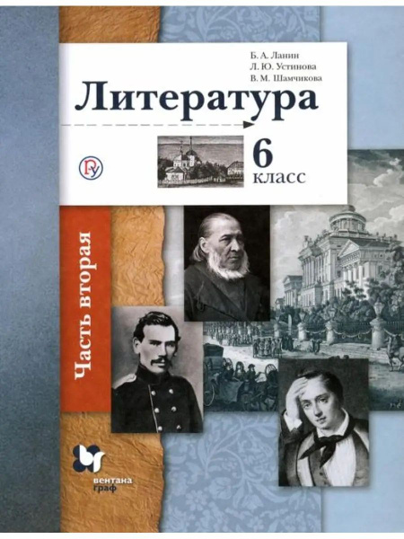 Литература. 6 класс. Учебник Часть 2 | Ланин Б. А., Устинова Юлия ...