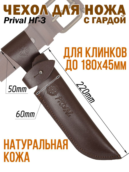 Ножны-чехол для ножа кожаный с гардой Prival НГ-3, для клинка до ...