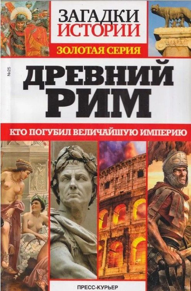 Загадки истории. №25. Древний Рим. Кто погубил величайшую империю ...